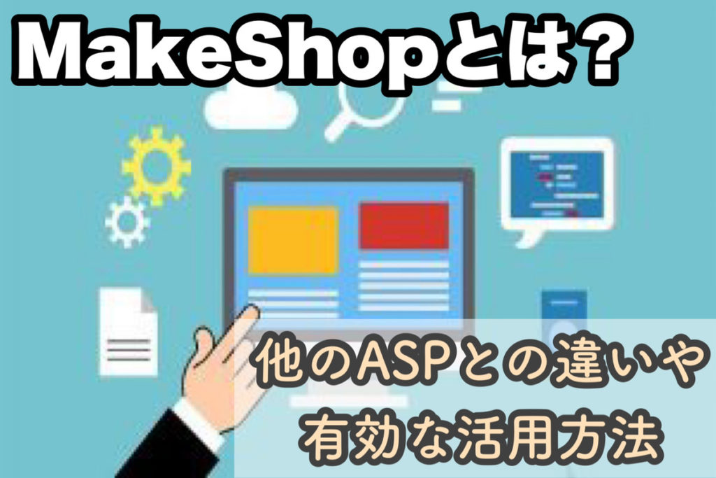 MakeShop(メイクショップ)とは？他のASPとの違いや有効な活用方法 - ECサイト、ネットショップ運営代行のサヴァリ株式会社