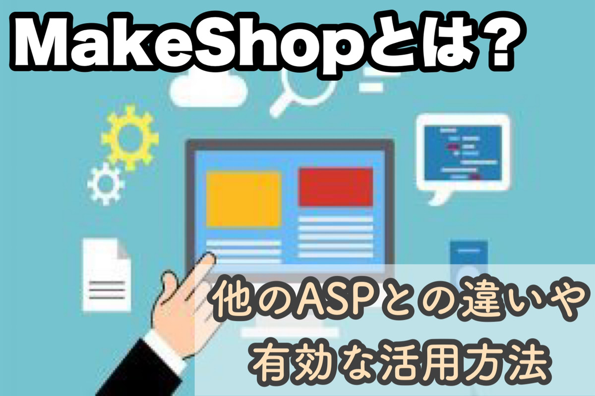 MakeShop(メイクショップ)とは？他のASPとの違いや有効な活用方法 - ECサイト、ネットショップ運営代行のサヴァリ株式会社