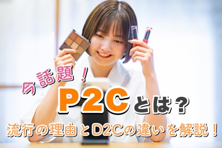 今話題のP2Cとは？流行の理由とD2Cとの違いを解説！ - EC・D2Cのモール運用代行ならサヴァリ株式会社