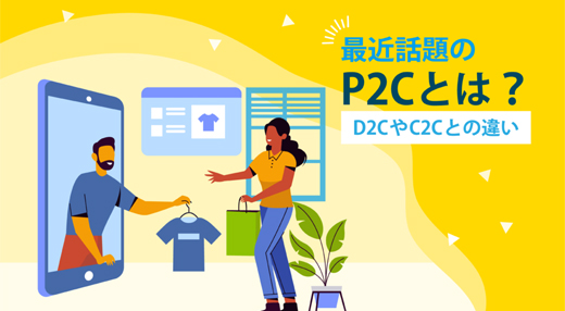 P2Cとは？D2Cとの違い、メリット、デメリットを解説！ - EC・D2Cのモール運用代行ならサヴァリ株式会社
