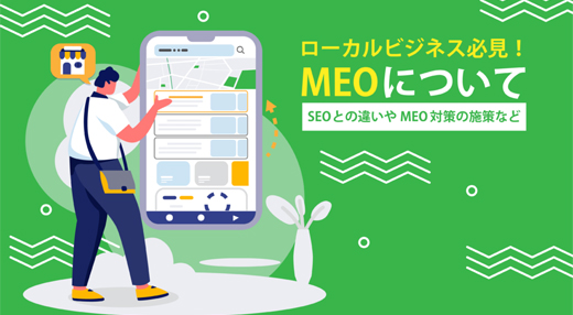 MEO対策のメリット、デメリット！上位表示対策のポイントを解説！ - EC・D2Cのモール運用代行ならサヴァリ株式会社