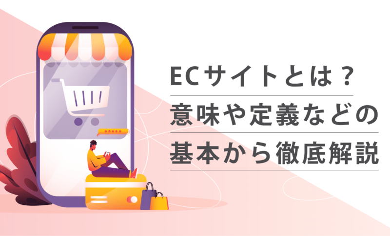ECサイトとネットショップの違いは何！？ECサイトの基本と種類を徹底解説！ - ECサイト、ネットショップ運営代行のサヴァリ株式会社