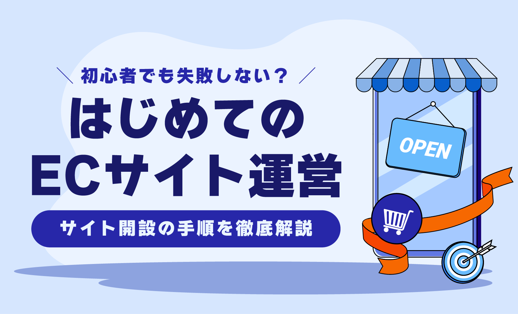 ネットショップ初心者必見！ECサイト立ち上げからの具体的なステップを徹底解説！ - EC・D2Cのモール運用代行ならサヴァリ株式会社