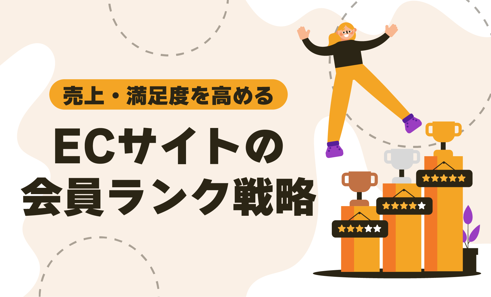 ECサイトの会員ランク制度とは？導入のメリット・デメリットから成功する特典設計まで徹底解説！ - EC・D2Cのモール運用代行ならサヴァリ株式会社