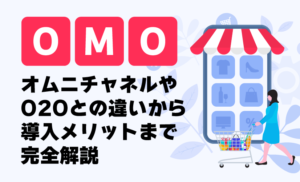 OMOとは？オンラインとオフラインの融合で実現する、次世代の顧客体験戦略を解説！ - EC・D2Cのモール運用代行ならサヴァリ株式会社