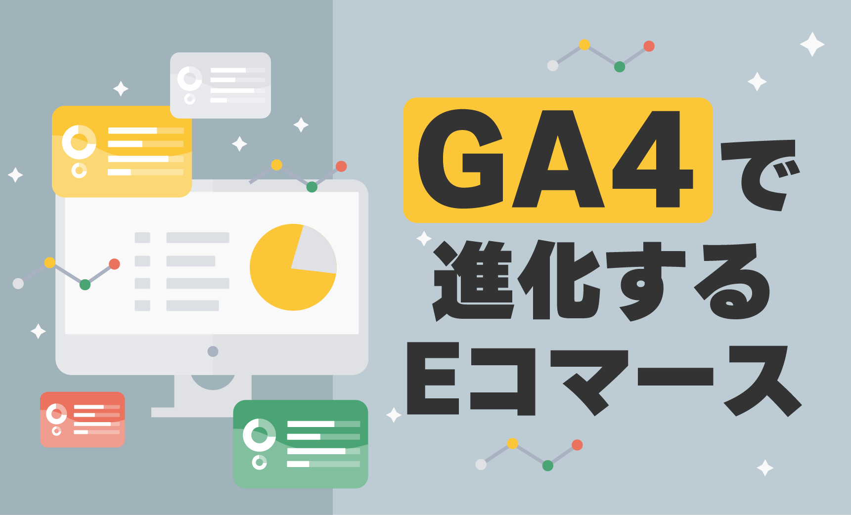 GA4って何？データ分析の新時代を初心者でもわかりやすく解説！ - EC・D2Cのモール運用代行ならサヴァリ株式会社