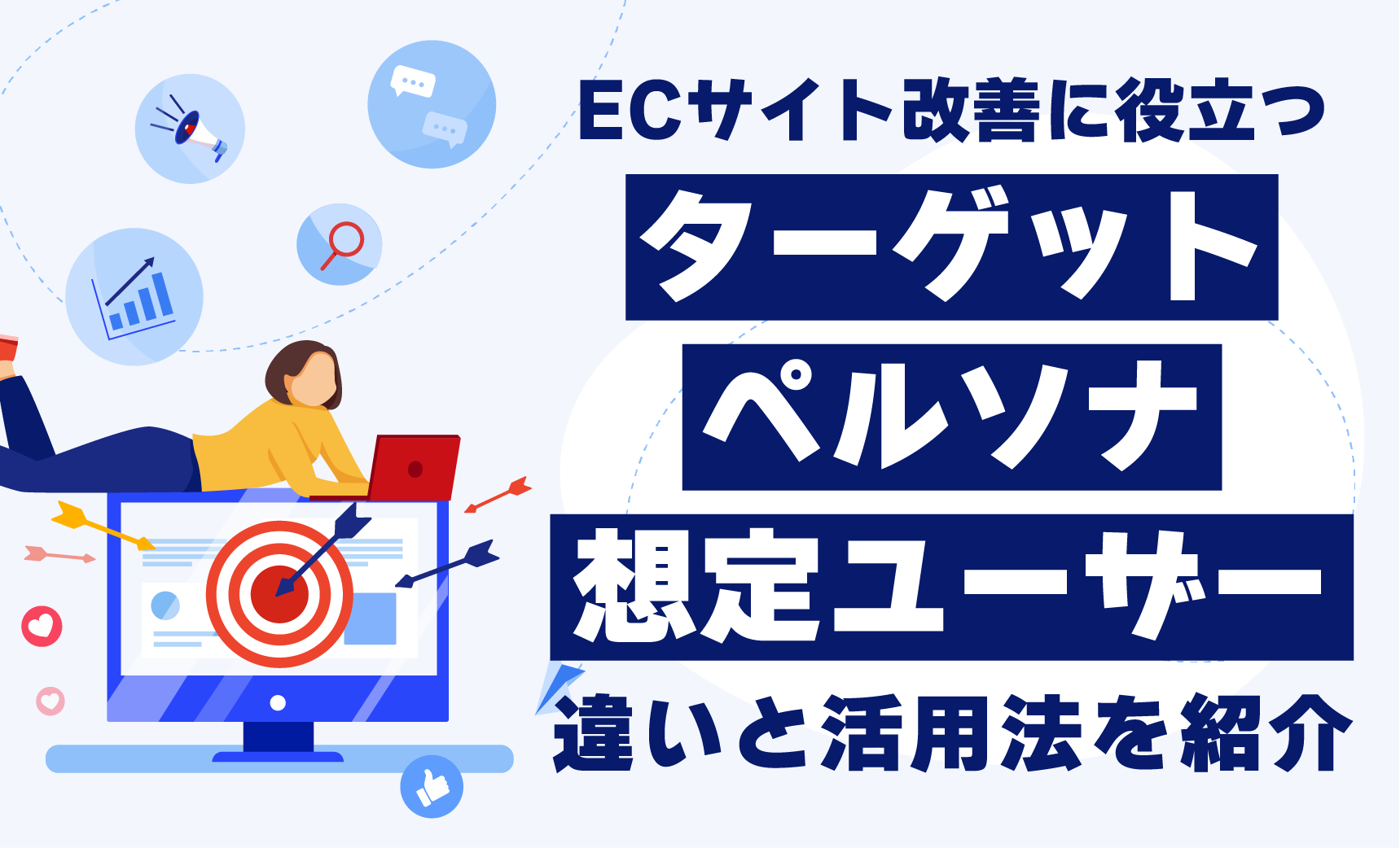 ターゲットとペルソナの違いとは？ECサイト改善に役立つ「想定ユーザー」の考え方を解説 - EC・D2Cのモール運用代行ならサヴァリ株式会社