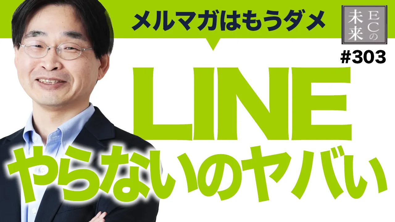【驚愕】メルマガはもう終わり？LINEをやらないと売上上がりません【EC・ネットショップ】 - EC・D2Cのモール運用代行ならサヴァリ株式会社
