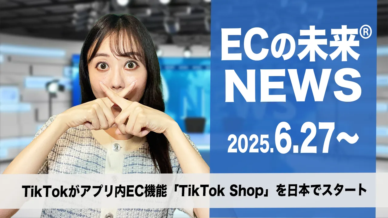 【ECの未来®NEWS】TikTokがアプリ内EC機能「TikTok Shop」を日本でスタート！2025/6/27-7/3 - EC・D2Cのモール運用代行ならサヴァリ株式会社