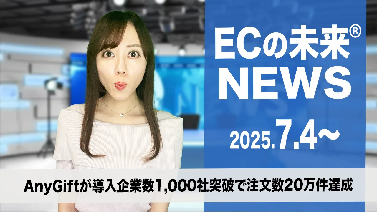 【ECの未来®NEWS】AnyGiftが導入企業数1,000社突破で注文数20万件達成！2025/7/4-7/10 - EC・D2Cのモール運用代行ならサヴァリ株式会社