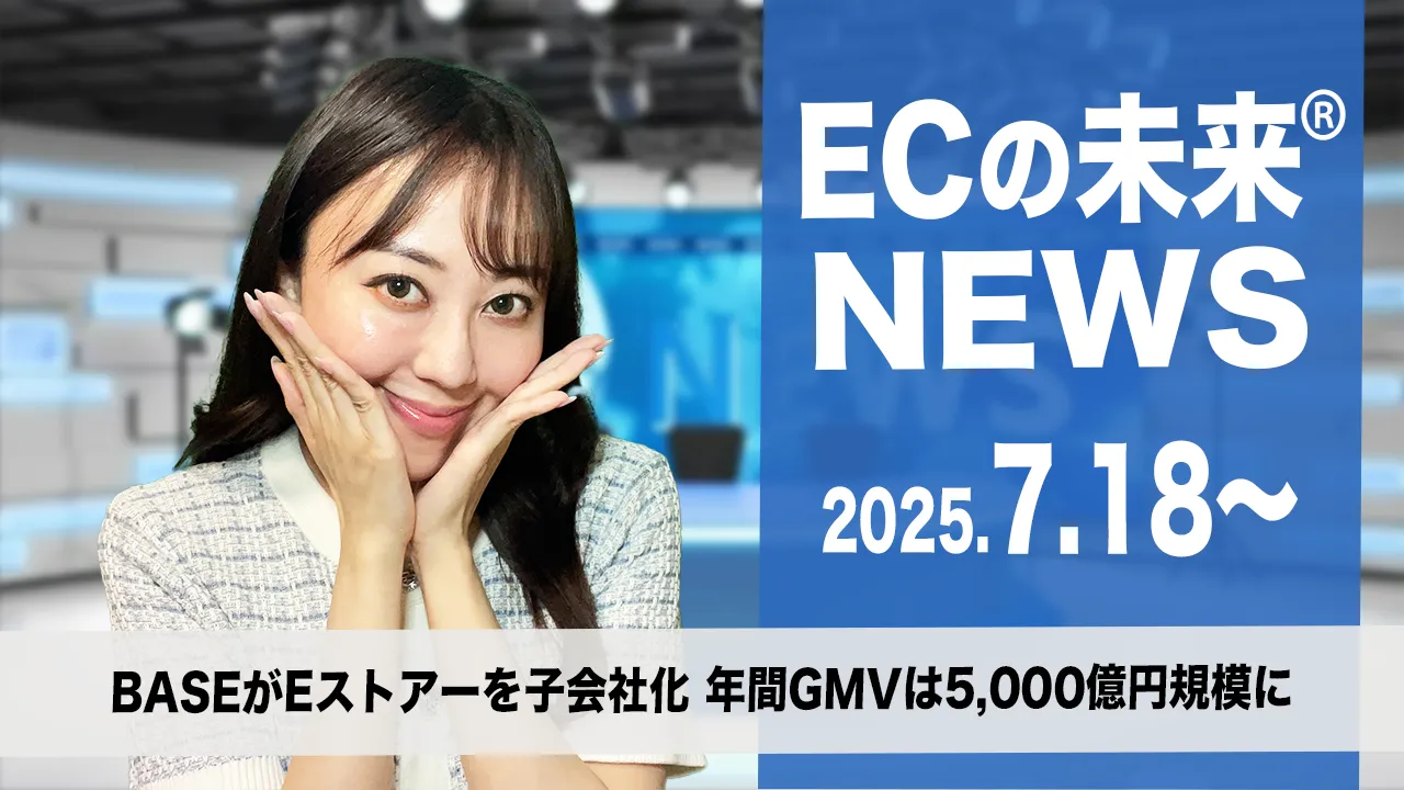 【ECの未来®NEWS】BASEがEストアーを子会社化 年間GMVは5,000億円規模に！2025/7/18-7/25 - EC・D2Cのモール運用代行ならサヴァリ株式会社