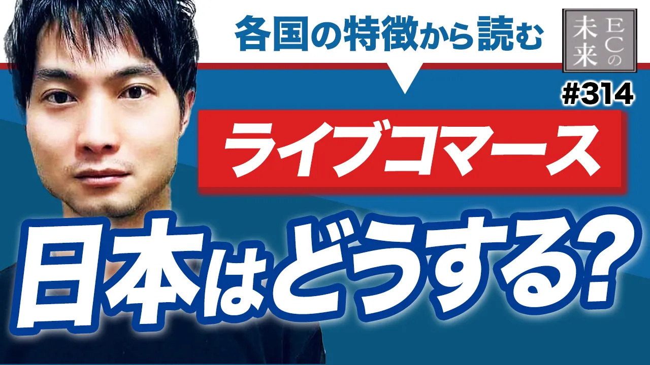 【真実】日本のライブコマースの可能性はあるのか？【EC・ネットショップ】 - EC・D2Cのモール運用代行ならサヴァリ株式会社
