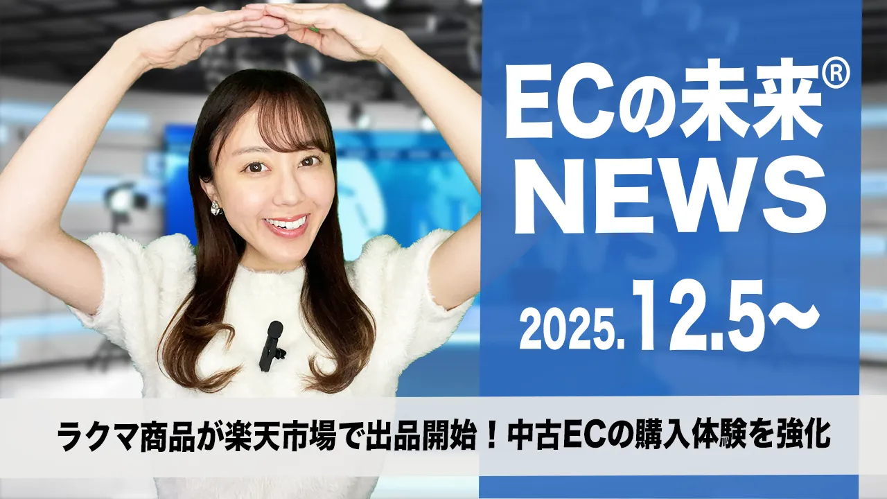 【ECの未来®NEWS】ラクマ商品が楽天市場で出品開始！中古ECの購入体験を強化！2025/12/5-12/11 - EC・D2Cのモール運用代行ならサヴァリ株式会社